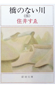 &nbsp;&nbsp;&nbsp; 橋のない川 4 文庫 の詳細 カテゴリ: 中古本 ジャンル: 文芸 小説一般 出版社: 新潮社 レーベル: 新潮文庫 作者: 住井すゑ カナ: ハシノナイカワ / スミイスエ サイズ: 文庫 ISBN:...