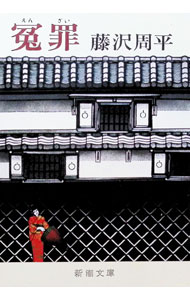 &nbsp;&nbsp;&nbsp; 冤罪 文庫 の詳細 カテゴリ: 中古本 ジャンル: 文芸 小説一般 出版社: 新潮社 レーベル: 作者: 藤沢周平 カナ: エンザイ / フジサワシュウヘイ サイズ: 文庫 ISBN: 41012470...