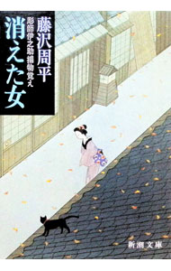 &nbsp;&nbsp;&nbsp; 消えた女　（彫師伊之助捕物覚えシリーズ1） 文庫 の詳細 カテゴリ: 中古本 ジャンル: 文芸 小説一般 出版社: 新潮社 レーベル: 新潮文庫 作者: 藤沢周平 カナ: キエタオンナホリシイノスケトリ...
