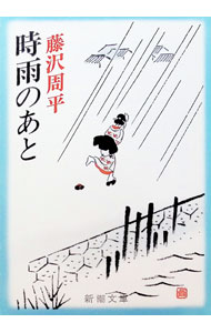 &nbsp;&nbsp;&nbsp; 時雨のあと 文庫 の詳細 カテゴリ: 中古本 ジャンル: 文芸 小説一般 出版社: 新潮社 レーベル: 新潮文庫 作者: 藤沢周平 カナ: シグレノアト / フジサワシュウヘイ サイズ: 文庫 ISBN...