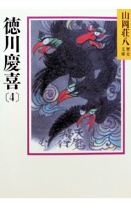 &nbsp;&nbsp;&nbsp; 山岡荘八歴史文庫(83)−徳川慶喜− 4 文庫 の詳細 カテゴリ: 中古本 ジャンル: 文芸 小説一般 出版社: 講談社 レーベル: 山岡荘八歴史文庫 作者: 山岡荘八 カナ: ヤマオカソウハチレキシブ...