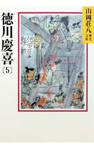 &nbsp;&nbsp;&nbsp; 山岡荘八歴史文庫(84)−徳川慶喜− 5 文庫 の詳細 カテゴリ: 中古本 ジャンル: 文芸 小説一般 出版社: 講談社 レーベル: 山岡荘八歴史文庫 作者: 山岡荘八 カナ: ヤマオカソウハチレキシブ...