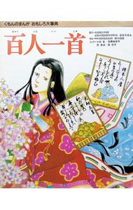 &nbsp;&nbsp;&nbsp; おもしろ百人一首 単行本 の詳細 カテゴリ: 中古本 ジャンル: 料理・趣味・児童 児童読み物 出版社: くもん出版 レーベル: くもんのまんがおもしろ大事典 作者: 長谷川孝士【監修】 カナ: ヒャク...