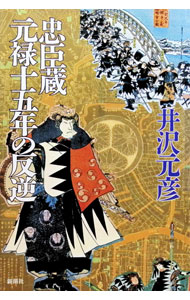 &nbsp;&nbsp;&nbsp; 忠臣蔵　元禄十五年の反逆 単行本 の詳細 カテゴリ: 中古本 ジャンル: 文芸 エッセイ・対談 出版社: 新潮社 レーベル: 新潮ミステリー倶楽部 作者: 井沢元彦 カナ: チユウシングラゲンロクジユウ...