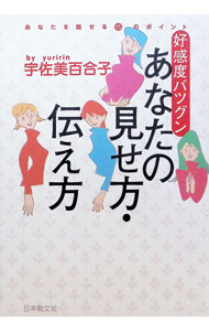 &nbsp;&nbsp;&nbsp; 好感度バツグンあなたの見せ方・伝え方 単行本 の詳細 カテゴリ: 中古本 ジャンル: 女性・生活・コンピュータ 女性のための自己啓発（女性の生き方） 出版社: 日本教文社 レーベル: 作者: 宇佐美百合...
