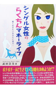 &nbsp;&nbsp;&nbsp; シングル女性のらくちんマネーライフ 単行本 の詳細 カテゴリ: 中古本 ジャンル: 女性・生活・コンピュータ 家庭 出版社: 日本法令 レーベル: 作者: 武田浩美 カナ: シングルジョセイノラクチンマ...