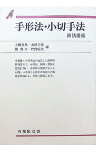&nbsp;&nbsp;&nbsp; 手形法・小切手法−商法講義 4 新書 の詳細 カテゴリ: 中古本 ジャンル: ビジネス 企業・経営 出版社: 有斐閣双書 レーベル: 作者: 上柳克郎／北沢正啓／鴻常夫／竹内昭夫【編】 カナ: テガタホ...