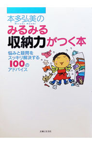 &nbsp;&nbsp;&nbsp; 本多弘美のみるみる収納力がつく本 単行本 の詳細 カテゴリ: 中古本 ジャンル: 女性・生活・コンピュータ 家庭 出版社: 主婦と生活社 レーベル: 作者: 本多弘美 カナ: ホンダヒロミノミルミルシュ...