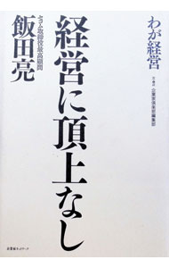 &nbsp;&nbsp;&nbsp; 経営に頂上なし 単行本 の詳細 カテゴリ: 中古本 ジャンル: ビジネス 経営者 出版社: 企業家ネットワーク レーベル: わが経営 作者: 飯田亮 カナ: ケイエイニチョウジョウナシ / イイダマコト...