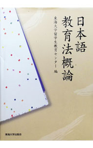 &nbsp;&nbsp;&nbsp; 【CD付】日本語教育法概論 単行本 の詳細 日本語教育についての入門書。東海大学での講義をもとにまとめる。日本語教育の背景、教授法、日本語学の基礎知識、日本語の指導に関する基礎知識、日本語教育における教...