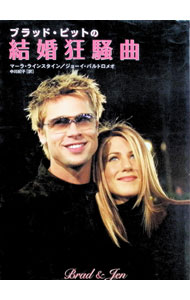 &nbsp;&nbsp;&nbsp; "ブラッド・ピットの結婚狂騒曲 " の詳細 出版社: ファインフィルムズ レーベル: 作者: マーラ・ラインスタイン カナ: ブラッドピットノケッコンキョウソウキョク / ラインスタインマーラ サイズ:...