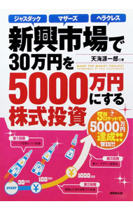 &nbsp;&nbsp;&nbsp; 新興市場で30万円を5000万円にする株式投資 単行本 の詳細 新興市場で30万円からスタートして5000万円にするための、実践的な投資手法と投資をする際の心得を、金額に応じて段階的に理解、吸収できるよ...