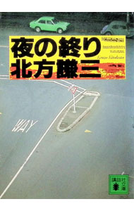 &nbsp;&nbsp;&nbsp; 夜の終り 文庫 の詳細 カテゴリ: 中古本 ジャンル: 文芸 小説一般 出版社: 講談社 レーベル: 講談社文庫 作者: 北方謙三 カナ: ヨルノオワリ / キタカタケンゾウ サイズ: 文庫 ISBN:...