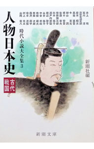 &nbsp;&nbsp;&nbsp; 時代小説大全集(3)−人物日本史　古代・戦国− 文庫 の詳細 カテゴリ: 中古本 ジャンル: 文芸 小説一般 出版社: 新潮社 レーベル: 新潮文庫 作者: 新潮社【編】 カナ: ジダイショウセツダイゼ...