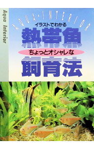 &nbsp;&nbsp;&nbsp; 熱帯魚ちょっとオシャレな飼育法 単行本 の詳細 カテゴリ: 中古本 ジャンル: 女性・生活・コンピュータ 熱帯魚の本 出版社: 高橋書店 レーベル: 作者: 牧野信司 カナ: ネッタイギョチョットオシャ...