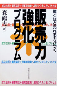 &nbsp;&nbsp;&nbsp; 販売力強化プログラム 単行本 の詳細 カテゴリ: 中古本 ジャンル: ビジネス 販売 出版社: 産能大学出版部 レーベル: 作者: 森鶴夫 カナ: ハンバイリョクキョウカプログラム / モリツルオ サイ...