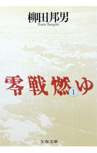 &nbsp;&nbsp;&nbsp; 零戦燃ゆ 1 文庫 の詳細 カテゴリ: 中古本 ジャンル: 料理・趣味・児童 ミリタリー 出版社: 文芸春秋 レーベル: 文春文庫 作者: 柳田邦男 カナ: ゼロセンモユ / ヤナギダクニオ サイズ: ...