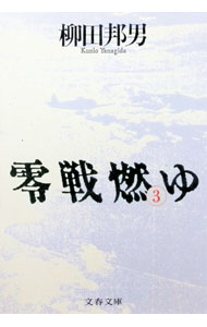 &nbsp;&nbsp;&nbsp; 零戦燃ゆ 3 文庫 の詳細 カテゴリ: 中古本 ジャンル: 料理・趣味・児童 ミリタリー 出版社: 文芸春秋 レーベル: 文春文庫 作者: 柳田邦男 カナ: ゼロセンモユ / ヤナギダクニオ サイズ: ...