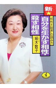 &nbsp;&nbsp;&nbsp; 新★自分を生かす相性・殺す相性 文庫 の詳細 カテゴリ: 中古本 ジャンル: 女性・生活・コンピュータ 占いその他 出版社: ベストセラーズ レーベル: ワニ文庫 作者: 細木数子 カナ: シンジブンオ...