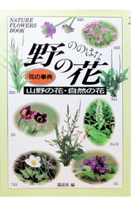 &nbsp;&nbsp;&nbsp; 花の事典野の花 単行本 の詳細 カテゴリ: 中古本 ジャンル: 産業・学術・歴史 植物 出版社: 講談社 レーベル: 作者: 講談社 カナ: ハナノジテンノノハナ / コウダンシャ サイズ: 単行本 I...