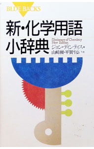 &nbsp;&nbsp;&nbsp; 新・化学用語小辞典 新書 の詳細 カテゴリ: 中古本 ジャンル: 産業・学術・歴史 化学 出版社: 講談社 レーベル: ブルーバックス 作者: ジョン・ディンティス【編】 カナ: シンカガクヨウゴショウ...