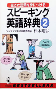 &nbsp;&nbsp;&nbsp; スピーキング英語辞典 2 新書 の詳細 カテゴリ: 中古本 ジャンル: 産業・学術・歴史 英語 出版社: ベストセラーズ レーベル: ベストセラーシリーズ〈ワニの本〉 作者: 松本道弘 カナ: スピーキ...