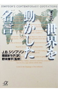 &nbsp;&nbsp;&nbsp; 世界を動かした名言 文庫 の詳細 カテゴリ: 中古本 ジャンル: ビジネス 自己啓発 出版社: 講談社 レーベル: 講談社＋α文庫 作者: J・B・シンプソン カナ: セカイオウゴカシタメイゲン / ジ...