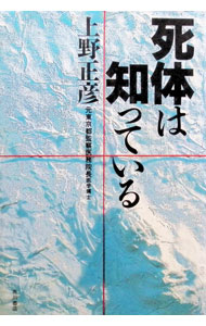 &nbsp;&nbsp;&nbsp; 死体は知っている 単行本 の詳細 カテゴリ: 中古本 ジャンル: スポーツ・健康・医療 医療 出版社: 角川書店 レーベル: 作者: 上野正彦 カナ: シタイワシッテイル / ウエノマサヒコ サイズ: ...