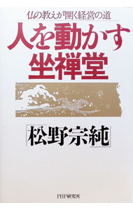 &nbsp;&nbsp;&nbsp; 人を動かす坐禅堂 単行本 の詳細 カテゴリ: 中古本 ジャンル: ビジネス 企業・経営 出版社: PHP研究所 レーベル: 作者: 松野宗純 カナ: ヒトオウゴカスザゼンドウ / マツノソウジュン サイ...