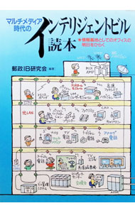&nbsp;&nbsp;&nbsp; "マルチメディア時代のインテリジェントビル読本 " の詳細 出版社: ビジネス社 レーベル: 作者: 郵政IB研究会 カナ: マルチメディアジダイノインテリジェントビルドクホン / ユウセイアイビーケン...