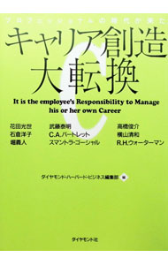 &nbsp;&nbsp;&nbsp; キャリア創造大転換 単行本 の詳細 カテゴリ: 中古本 ジャンル: ビジネス 企業・経営 出版社: ダイヤモンド社 レーベル: 作者: ダイヤモンド社 カナ: キャリアソウゾウダイテンカン / ダイヤモ...