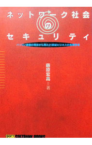 &nbsp;&nbsp;&nbsp; ネットワーク社会のセキュリティ 単行本 の詳細 カテゴリ: 中古本 ジャンル: 女性・生活・コンピュータ コンピューター・インターネットその他 出版社: ソフトバンク レーベル: 作者: 藤原宏高 カナ...