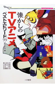 &nbsp;&nbsp;&nbsp; 懐かしのTVアニメ 文庫 の詳細 カテゴリ: 中古本 ジャンル: 料理・趣味・児童 アニメ 出版社: 二見書房 レーベル: 二見WAi　WAi文庫 作者: 赤星政尚 カナ: ナツカシノテレビアニメ / ...