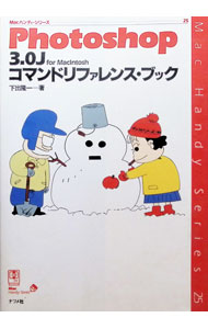 &nbsp;&nbsp;&nbsp; Photoshop　3．0J　for　Macintoshコマンドリファレンス・ブック 単行本 の詳細 カテゴリ: 中古本 ジャンル: 女性・生活・コンピュータ コンピューター・インターネットその他 出版...