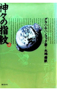 &nbsp;&nbsp;&nbsp; 神々の指紋 上 単行本 の詳細 カテゴリ: 中古本 ジャンル: 産業・学術・歴史 その他歴史 出版社: 翔泳社 レーベル: 作者: グラハム・ハンコック カナ: カミガミノシモン1 / グラハムハンコッ...