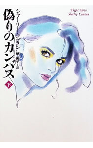 &nbsp;&nbsp;&nbsp; 偽りのカンバス 下 文庫 の詳細 カテゴリ: 中古本 ジャンル: 文芸 小説一般 出版社: 扶桑社 レーベル: 扶桑社エンターテイメント 作者: シャーリー・コンラン カナ: イツワリノカンバス3 / ...