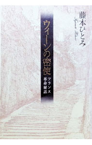 &nbsp;&nbsp;&nbsp; ウィーンの密使 単行本 の詳細 カテゴリ: 中古本 ジャンル: 文芸 小説一般 出版社: 講談社 レーベル: 作者: 藤本ひとみ カナ: ウィーンノミッシ / フジモトヒトミ サイズ: 単行本 ISBN...