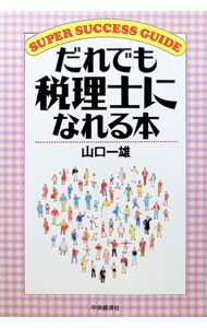 &nbsp;&nbsp;&nbsp; だれでも税理士になれる本 単行本 の詳細 カテゴリ: 中古本 ジャンル: ビジネス 税金 出版社: 中央経済社 レーベル: Super　success　guide 作者: 山口一雄 カナ: ダレデモゼイ...