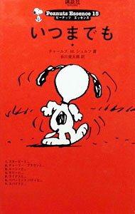 &nbsp;&nbsp;&nbsp; いつまでも 単行本 の詳細 カテゴリ: 中古本 ジャンル: 女性・生活・コンピュータ 絵画 出版社: 講談社 レーベル: ピーナッツ・エッセンス 作者: チャールズ・M．シュルツ カナ: イツマデモ /...