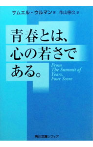 &nbsp;&nbsp;&nbsp; 青春とは、心の若さである。 文庫 の詳細 カテゴリ: 中古本 ジャンル: 文芸 小説一般 出版社: 角川書店 レーベル: 角川文庫ソフィア 作者: サムエル・ウルマン カナ: セイシュントワココロノワカ...