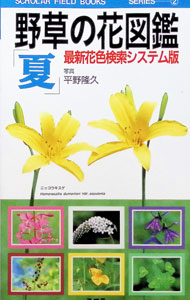 &nbsp;&nbsp;&nbsp; 野草の花図鑑 夏 単行本 の詳細 カテゴリ: 中古本 ジャンル: 産業・学術・歴史 植物 出版社: スコラ レーベル: Scholar　field　books　serie 作者: 平野隆久 カナ: ヤソ...