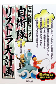 &nbsp;&nbsp;&nbsp; 自衛隊リストラ大計画 単行本 の詳細 カテゴリ: 中古本 ジャンル: 料理・趣味・児童 ミリタリー 出版社: アリアドネ企画 レーベル: Ariadne　military 作者: 日本兵器研究会 カナ:...