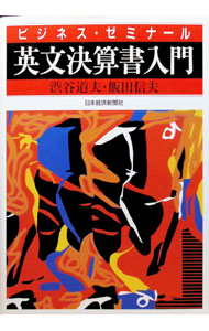 &nbsp;&nbsp;&nbsp; 英文決算書入門 単行本 の詳細 カテゴリ: 中古本 ジャンル: ビジネス 経理・会計 出版社: 日本経済新聞社 レーベル: ビジネス・ゼミナール 作者: 飯田信夫 カナ: エイブンケッサンショニュウモン...