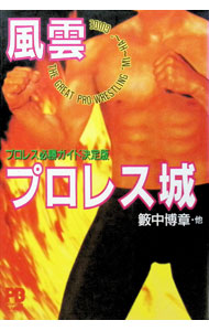 &nbsp;&nbsp;&nbsp; 風雲プロレス城 単行本 の詳細 カテゴリ: 中古本 ジャンル: スポーツ・健康・医療 格闘技 出版社: 小学館 レーベル: 作者: 籔中博章 カナ: フウウンプロレスジョウ / ヤブナカヒロアキ サイズ...