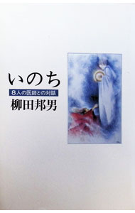 &nbsp;&nbsp;&nbsp; いのち 単行本 の詳細 カテゴリ: 中古本 ジャンル: スポーツ・健康・医療 医療 出版社: 講談社 レーベル: 作者: 柳田邦男 カナ: イノチ / ヤナギダクニオ サイズ: 単行本 ISBN: 40...