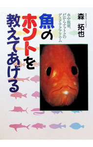 &nbsp;&nbsp;&nbsp; 魚のホントを教えてあげる 単行本 の詳細 カテゴリ: 中古本 ジャンル: 産業・学術・歴史 動物 出版社: 広済堂出版 レーベル: 作者: 森拓也 カナ: ウオノホントオオシエテアゲル / モリタクヤ ...