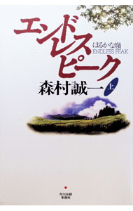 &nbsp;&nbsp;&nbsp; エンドレスピーク 上 単行本 の詳細 カテゴリ: 中古本 ジャンル: 文芸 小説一般 出版社: 角川春樹事務所 レーベル: 作者: 森村誠一 カナ: エンドレスピーク1 / モリムラセイイチ サイズ: ...