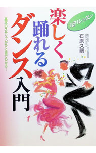 &nbsp;&nbsp;&nbsp; 楽しく踊れるダンス入門 単行本 の詳細 カテゴリ: 中古本 ジャンル: 料理・趣味・児童 その他娯楽 出版社: 日本文芸社 レーベル: 作者: 石原久嗣 カナ: タノシクオドレルダンスニュウモン / イ...