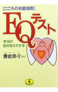 &nbsp;&nbsp;&nbsp; 〈こころの知能指数〉EQテスト 文庫 の詳細 カテゴリ: 中古本 ジャンル: 産業・学術・歴史 倫理・心理学 出版社: ベストセラーズ レーベル: ワニ文庫 作者: 袰岩奈々（監修） カナ: ココロノチ...