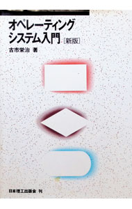 &nbsp;&nbsp;&nbsp; オペレーティングシステム入門 単行本 の詳細 カテゴリ: 中古本 ジャンル: 女性・生活・コンピュータ OS 出版社: 日本理工出版会 レーベル: 作者: 古市栄治 カナ: オペレーティングシステムニュ...